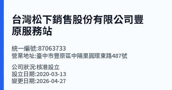 台灣松下銷售股份有限公司豐原服務站的照片-統編 87063733(臺中市) 公司登記資料與營業項目詳細圖表