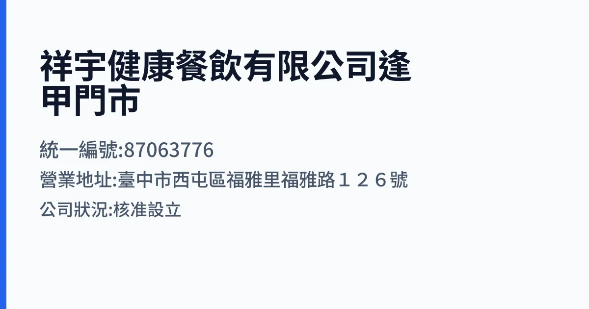 祥宇健康餐飲有限公司逢甲門市 - 統編 87063776(臺中市) 公司登記資料與營業項目詳細圖表