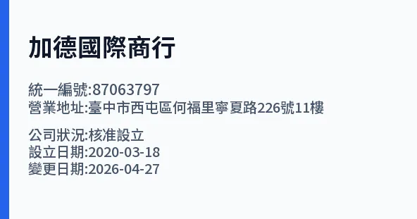 加德國際商行的照片-統編 87063797(臺中市) 公司登記資料與營業項目詳細圖表