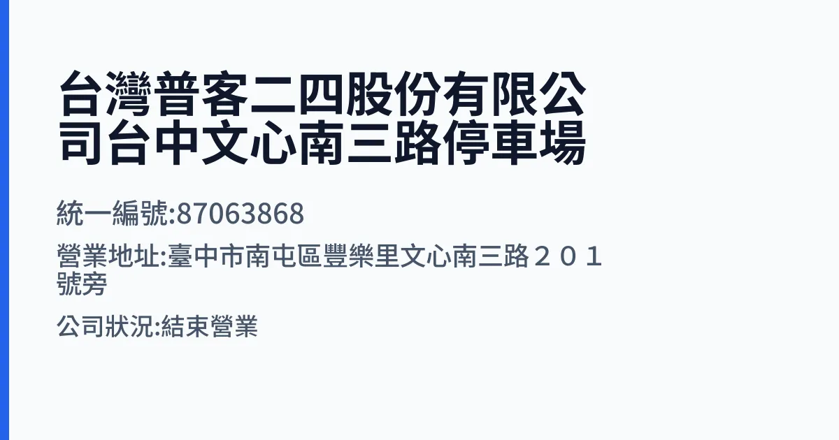 台灣普客二四股份有限公司台中文心南三路停車場 - 統編 87063868(臺中市) 公司登記資料與營業項目詳細圖表