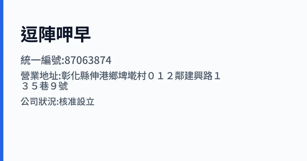 逗陣呷早 - 統編 87063874(彰化縣) 公司登記資料與營業項目詳細圖表