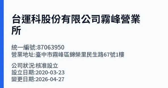 台運科股份有限公司霧峰營業所的照片-統編 87063950(臺中市) 公司登記資料與營業項目詳細圖表