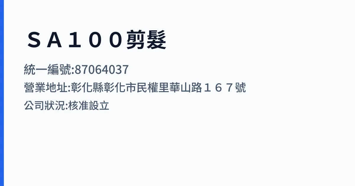 SA100剪髮 - 統編 87064037(彰化縣) 公司登記資料與營業項目詳細圖表