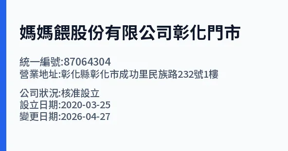 媽媽餵股份有限公司彰化門市的照片-統編 87064304(彰化縣) 公司登記資料與營業項目詳細圖表