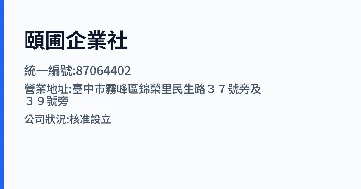 頤圃企業社 - 統編 87064402(臺中市) 公司登記資料與營業項目詳細圖表