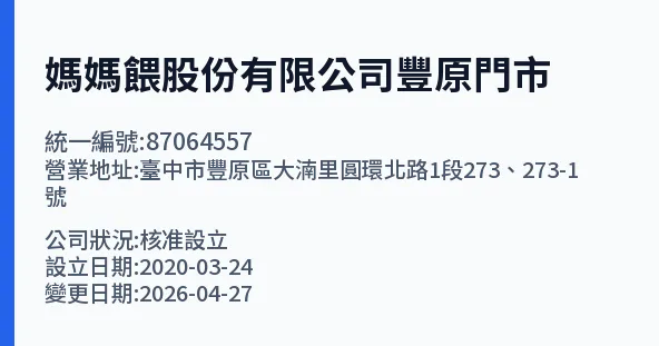 媽媽餵股份有限公司豐原門市的照片-統編 87064557(臺中市) 公司登記資料與營業項目詳細圖表
