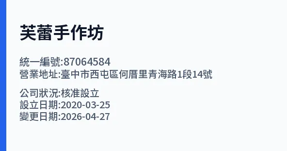 芙蕾手作坊的照片-統編 87064584(臺中市) 公司登記資料與營業項目詳細圖表
