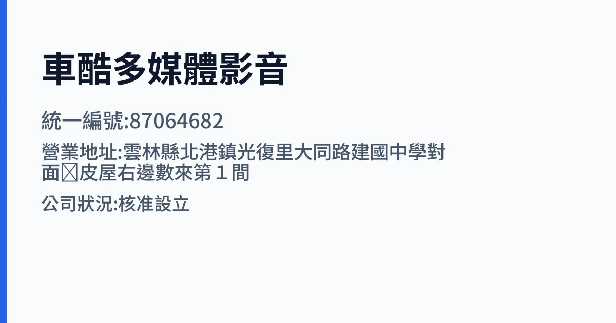 車酷多媒體影音 - 統編 87064682(雲林縣) 公司登記資料與營業項目詳細圖表