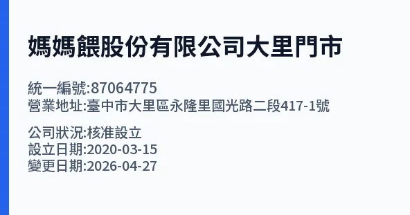 媽媽餵股份有限公司大里門市的照片-統編 87064775(臺中市) 公司登記資料與營業項目詳細圖表