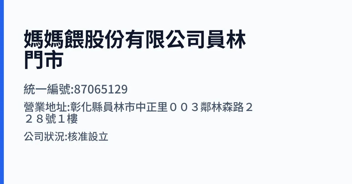 媽媽餵股份有限公司員林門市 - 統編 87065129(彰化縣) 公司登記資料與營業項目詳細圖表