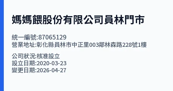 媽媽餵股份有限公司員林門市的照片-統編 87065129(彰化縣) 公司登記資料與營業項目詳細圖表
