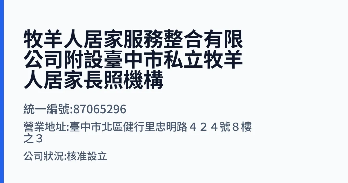 牧羊人居家服務整合有限公司附設臺中市私立牧羊人居家長照機構 - 統編 87065296（臺中市） 公司登記資料與營業項目詳細圖表