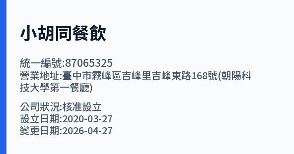 小胡同餐飲的照片-統編 87065325(臺中市) 公司登記資料與營業項目詳細圖表