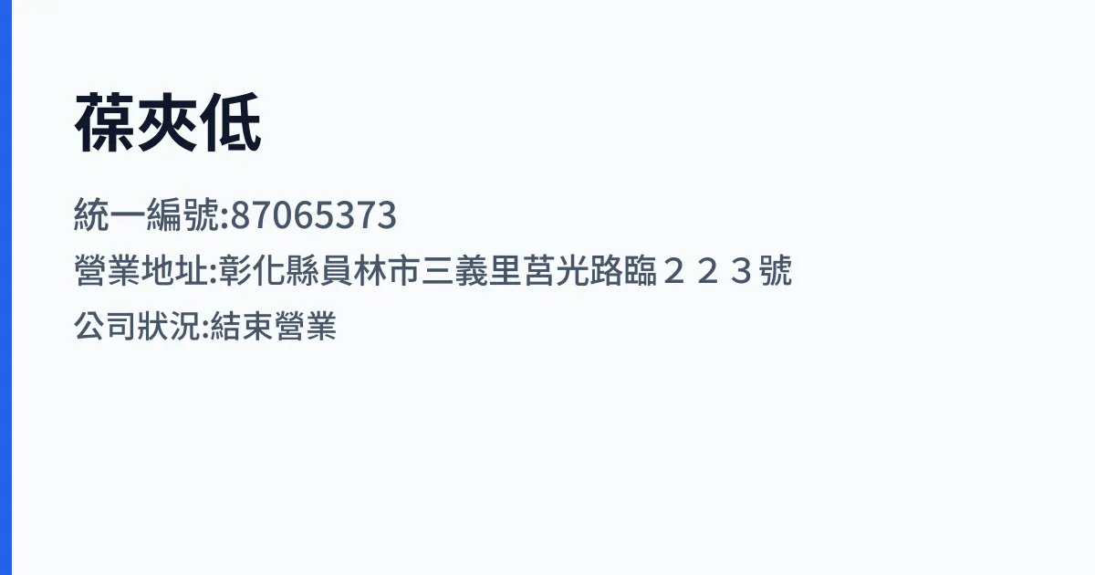 葆夾低 - 統編 87065373(彰化縣) 公司登記資料與營業項目詳細圖表