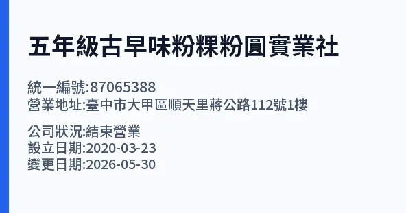 五年級古早味粉粿粉圓實業社的照片-統編 87065388(臺中市) 公司登記資料與營業項目詳細圖表