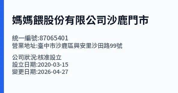 媽媽餵股份有限公司沙鹿門市的照片-統編 87065401(臺中市) 公司登記資料與營業項目詳細圖表