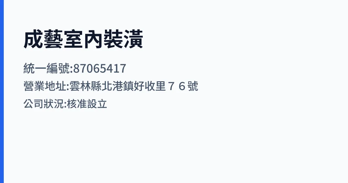 成藝室內裝潢 - 統編 87065417(雲林縣) 公司登記資料與營業項目詳細圖表