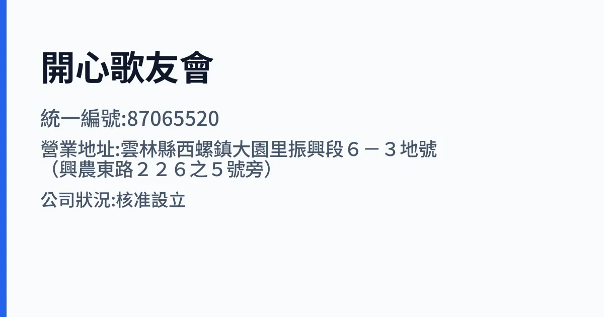 開心歌友會 - 統編 87065520(雲林縣) 公司登記資料與營業項目詳細圖表