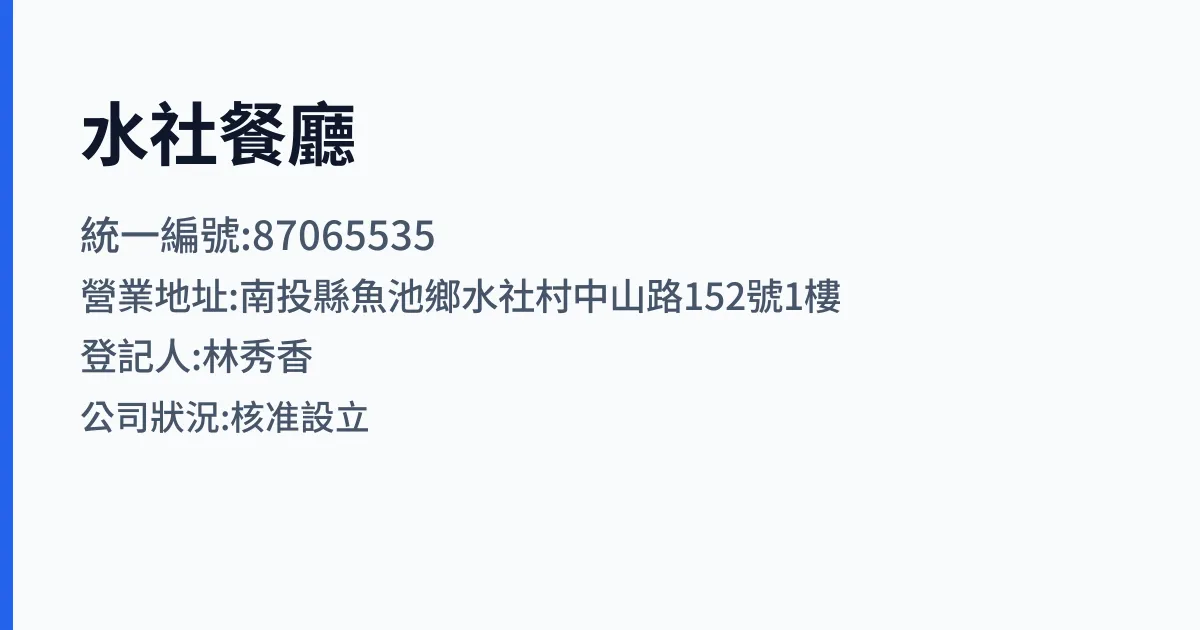 水社餐廳 - 統編 87065535(南投縣) 公司登記資料與營業項目詳細圖表