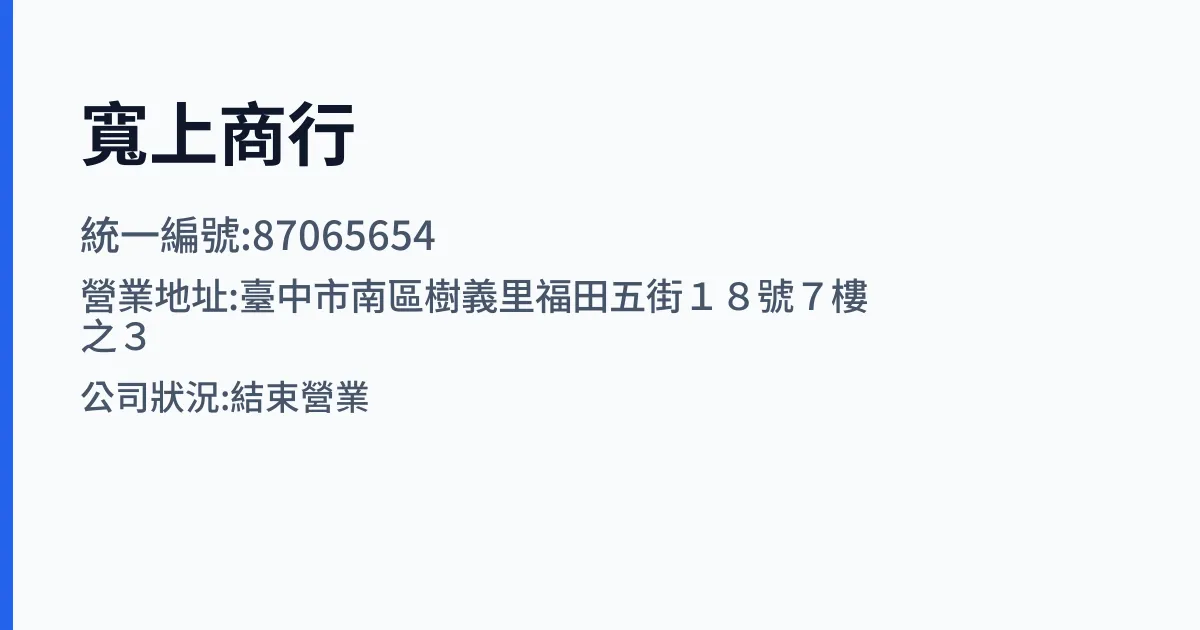 寬上商行 - 統編 87065654(臺中市) 公司登記資料與營業項目詳細圖表