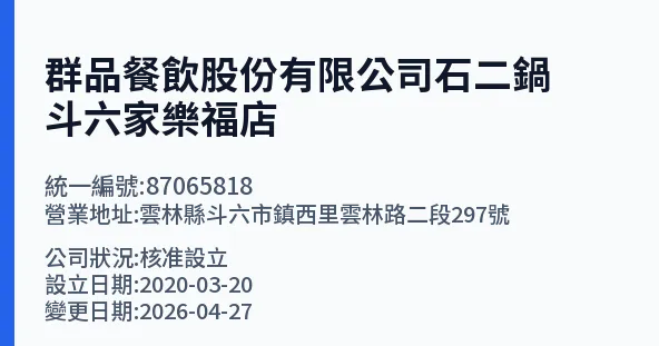 群品餐飲股份有限公司石二鍋斗六家樂福店的照片-統編 87065818(雲林縣) 公司登記資料與營業項目詳細圖表
