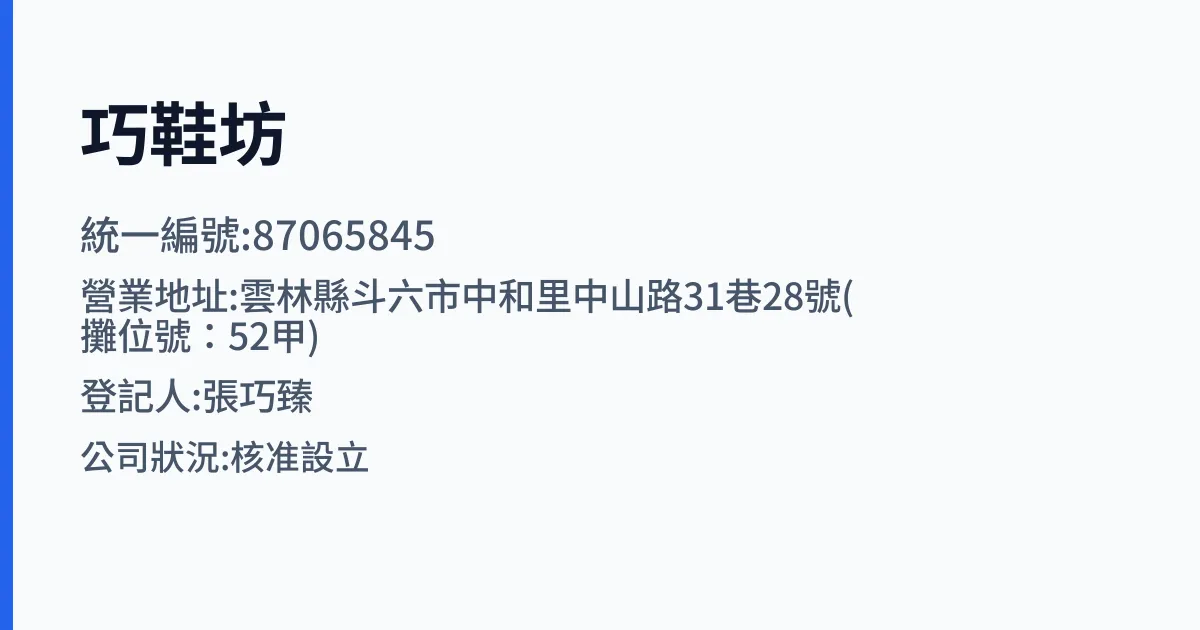 巧鞋坊 - 統編 87065845(雲林縣) 公司登記資料與營業項目詳細圖表