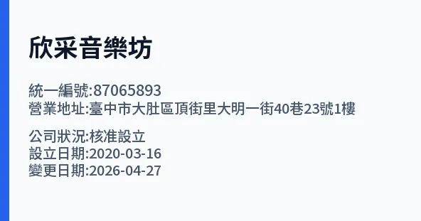 欣采音樂坊的照片-統編 87065893(臺中市) 公司登記資料與營業項目詳細圖表