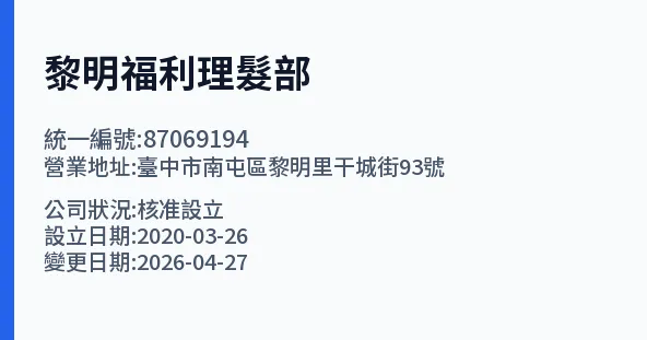 黎明福利理髮部的照片-統編 87069194(臺中市) 公司登記資料與營業項目詳細圖表