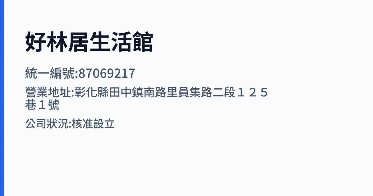 好林居生活館 - 統編 87069217 (彰化縣) 公司登記資料與營業項目詳細圖表