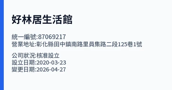 好林居生活館的照片-統編 87069217(彰化縣) 公司登記資料與營業項目詳細圖表