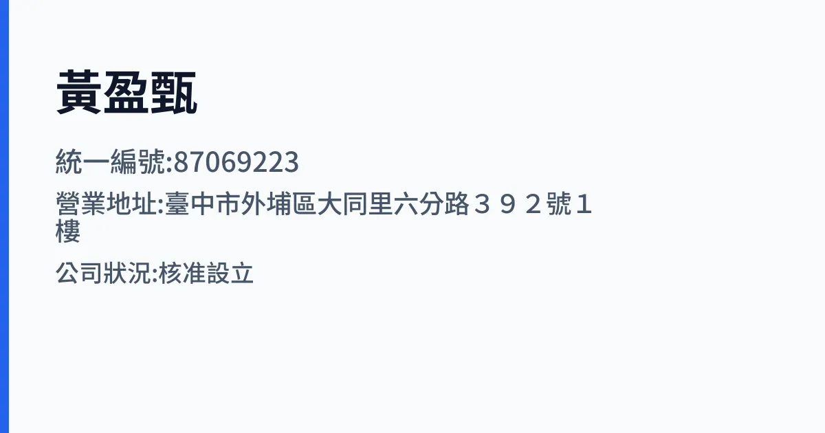 黃盈甄 - 統編 87069223(臺中市) 公司登記資料與營業項目詳細圖表