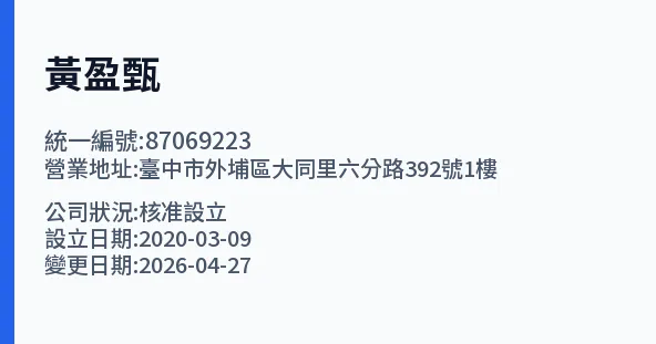 黃盈甄的照片-統編 87069223(臺中市) 公司登記資料與營業項目詳細圖表