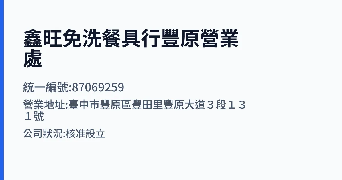 鑫旺免洗餐具行豐原營業處 - 統編 87069259(臺中市) 公司登記資料與營業項目詳細圖表