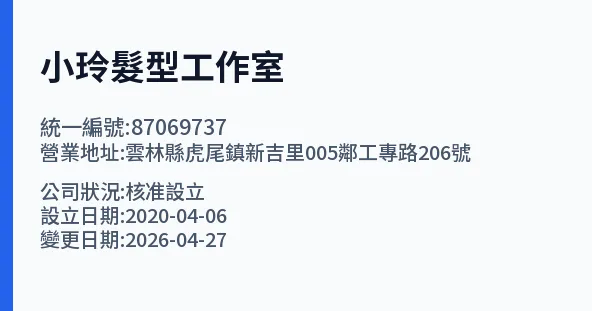 小玲髮型工作室的照片-統編 87069737(雲林縣) 公司登記資料與營業項目詳細圖表