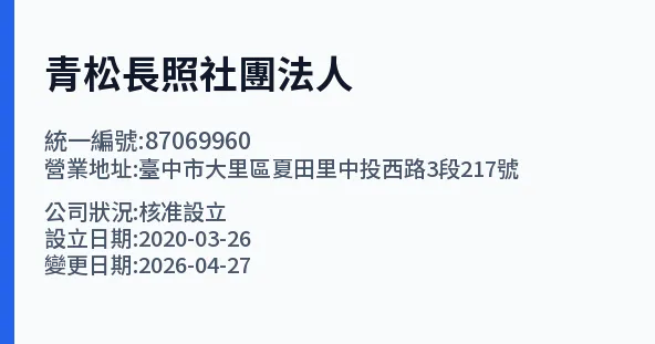 青松長照社團法人的照片-統編 87069960(臺中市) 公司登記資料與營業項目詳細圖表