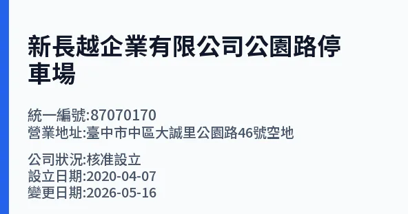 新長越企業有限公司公園路停車場的照片-統編 87070170(臺中市) 公司登記資料與營業項目詳細圖表