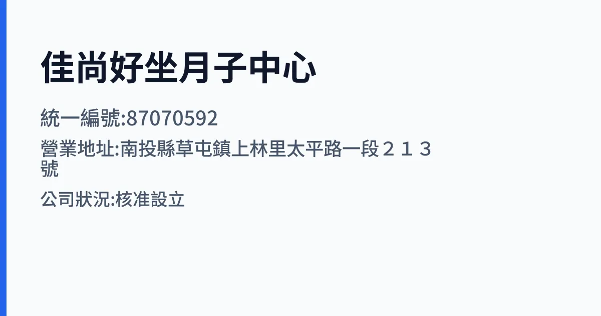 佳尚好坐月子中心 - 統編 87070592(南投縣) 公司登記資料與營業項目詳細圖表