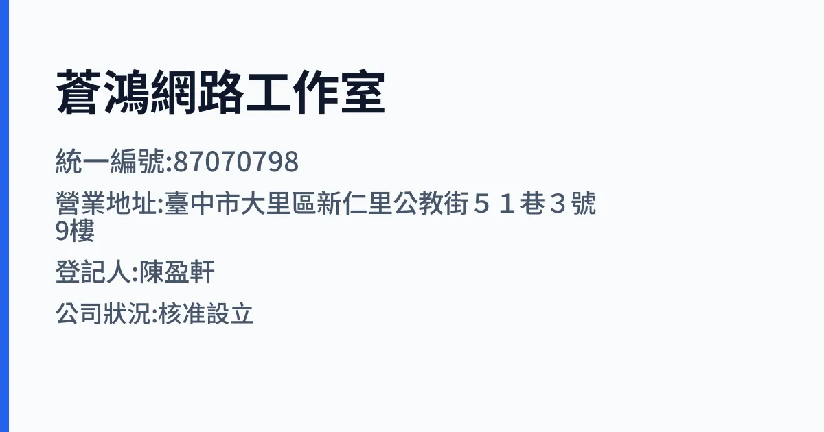 蒼鴻網路工作室 - 統編 87070798(臺中市) 公司登記資料與營業項目詳細圖表