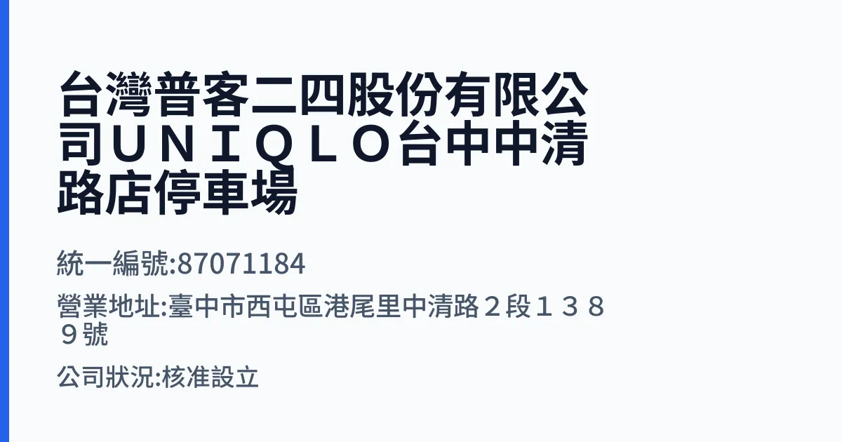 台灣普客二四股份有限公司ＵＮＩＱＬＯ台中中清路店停車場 - 統編 87071184(臺中市) 公司登記資料與營業項目詳細圖表