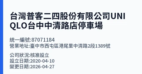 台灣普客二四股份有限公司UNIQLO台中中清路店停車場的照片-統編 87071184(臺中市) 公司登記資料與營業項目詳細圖表