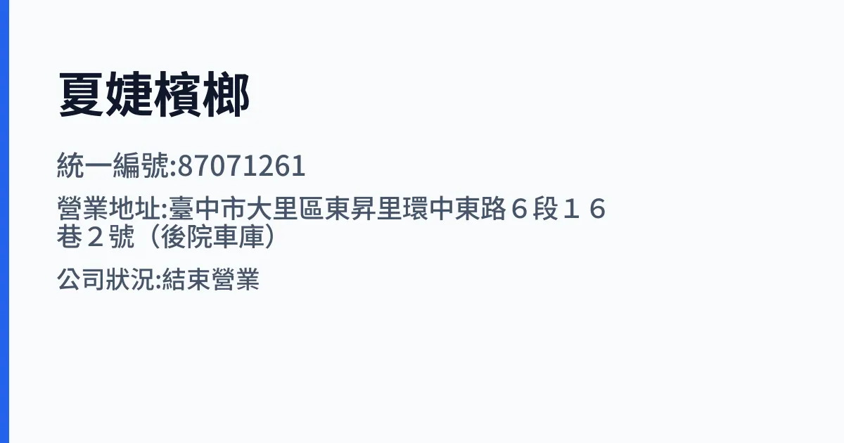 夏婕檳榔 - 統編 87071261(臺中市) 公司登記資料與營業項目詳細圖表