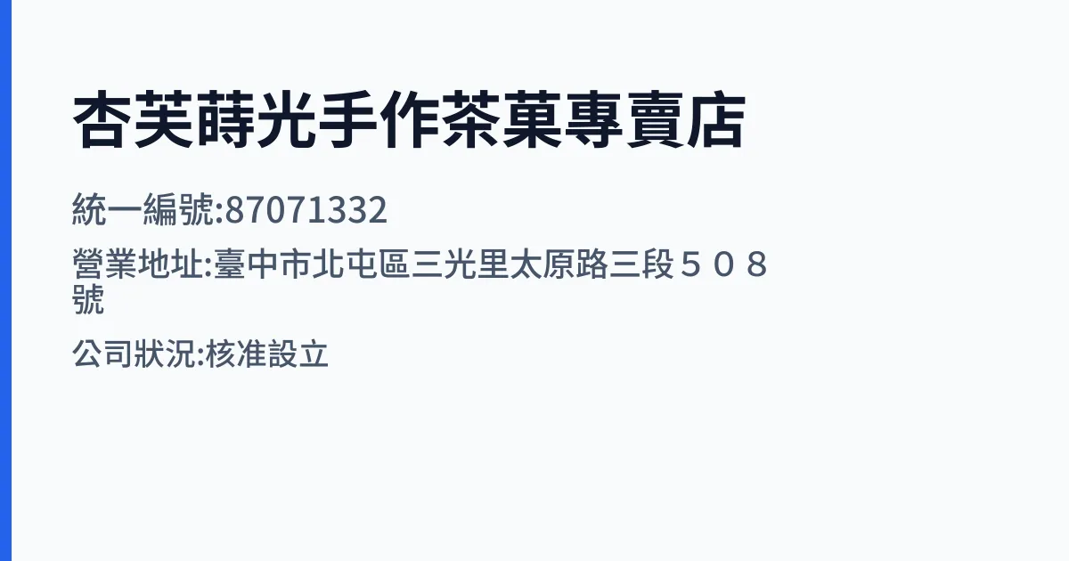 杏芙蒔光手作茶菓專賣店 - 統編 87071332(臺中市) 公司登記資料與營業項目詳細圖表