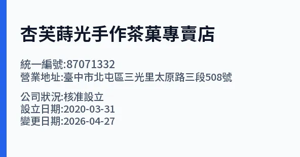 杏芙蒔光手作茶菓專賣店的照片-統編 87071332(臺中市) 公司登記資料與營業項目詳細圖表