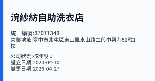浣紗紡自助洗衣店的照片-統編 87071348(臺中市) 公司登記資料與營業項目詳細圖表
