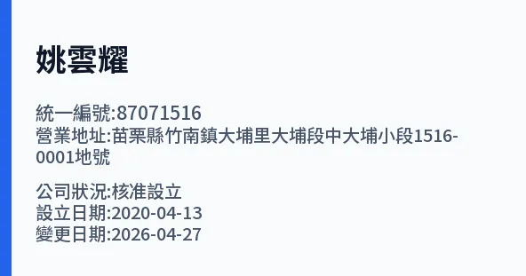 姚雲耀的照片-統編 87071516(苗栗縣) 公司登記資料與營業項目詳細圖表