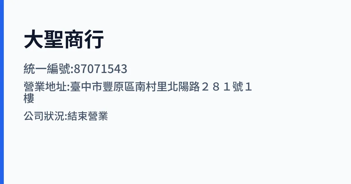 大聖商行 - 統編 87071543(臺中市) 公司登記資料與營業項目詳細圖表