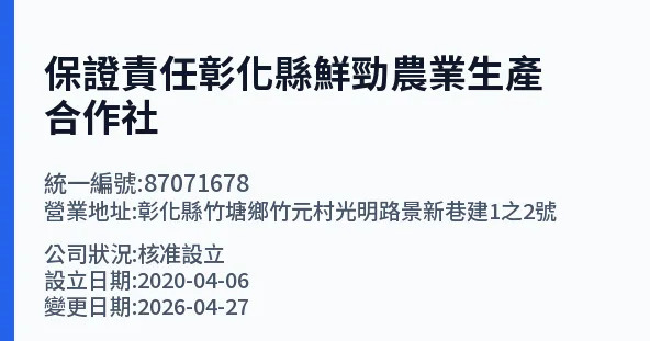 保證責任彰化縣鮮勁農業生產合作社的照片-統編 87071678(彰化縣) 公司登記資料與營業項目詳細圖表