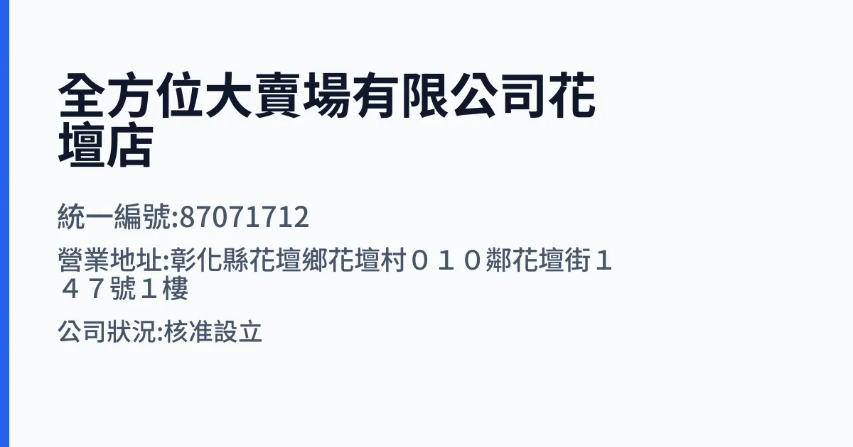 全方位大賣場有限公司花壇店 - 統編 87071712(彰化縣) 公司登記資料與營業項目詳細圖表