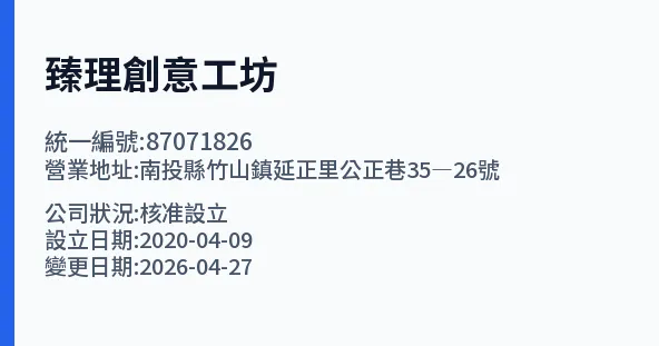 臻理創意工坊的照片-統編 87071826(南投縣) 公司登記資料與營業項目詳細圖表