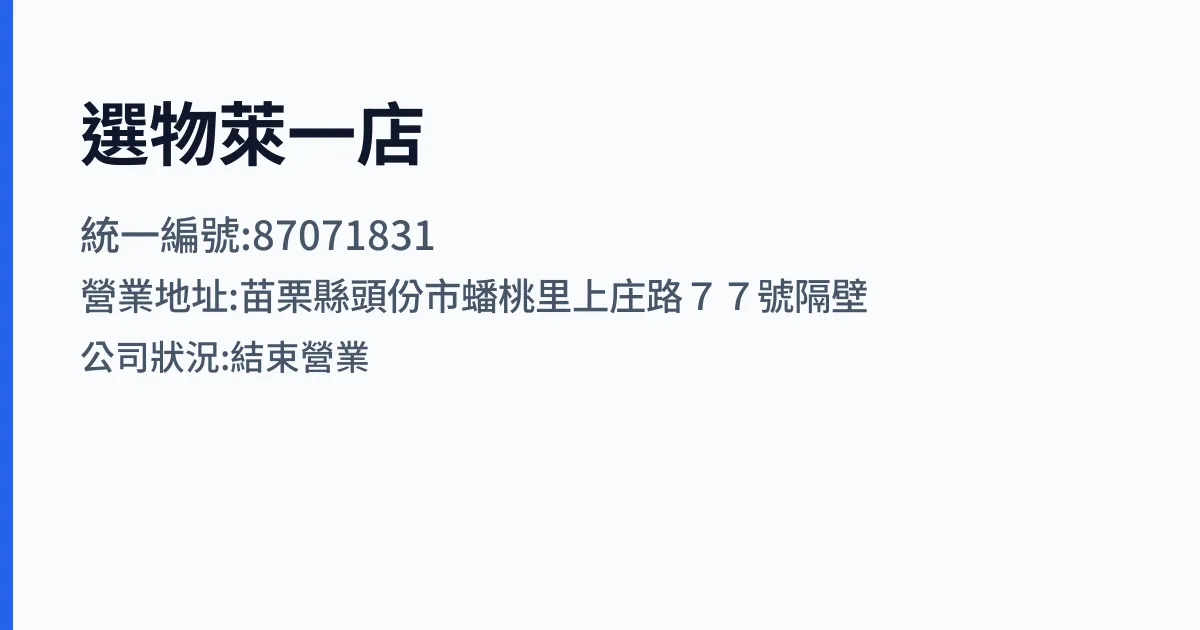 選物萊一店 - 統編 87071831(苗栗縣) 公司登記資料與營業項目詳細圖表